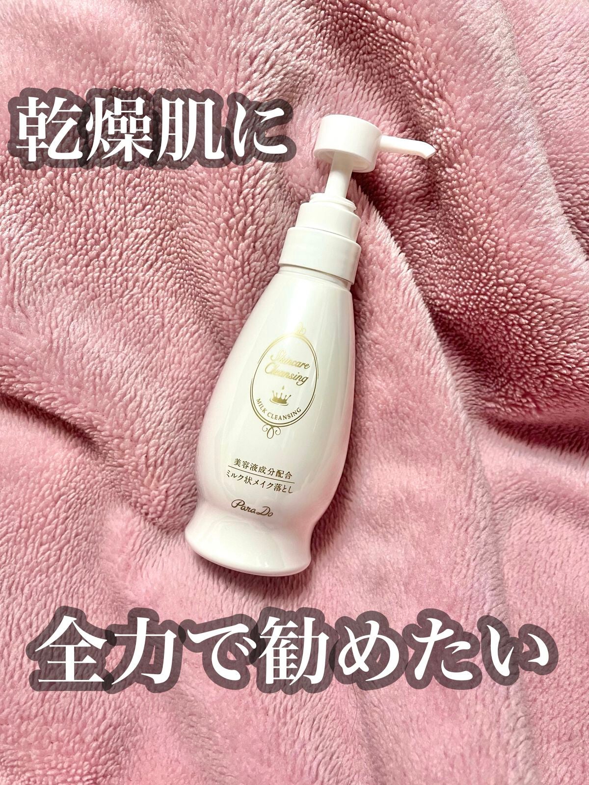 【限定ミルククレンジング】スキンケアクレンジング|パラドゥの口コミ 乾燥肌におすすめのミルククレンジング!パラドゥスキンケアクレンジング大