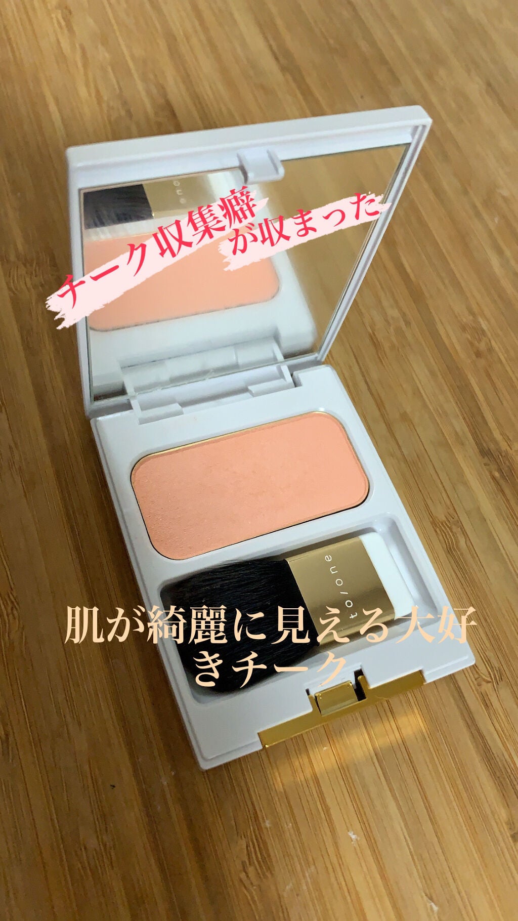 トーン ペタル チーク|tooneの口コミ 私今まで、これだ!っていうチークに出会えてことがなかったんです。 By おでこ敏感肌20