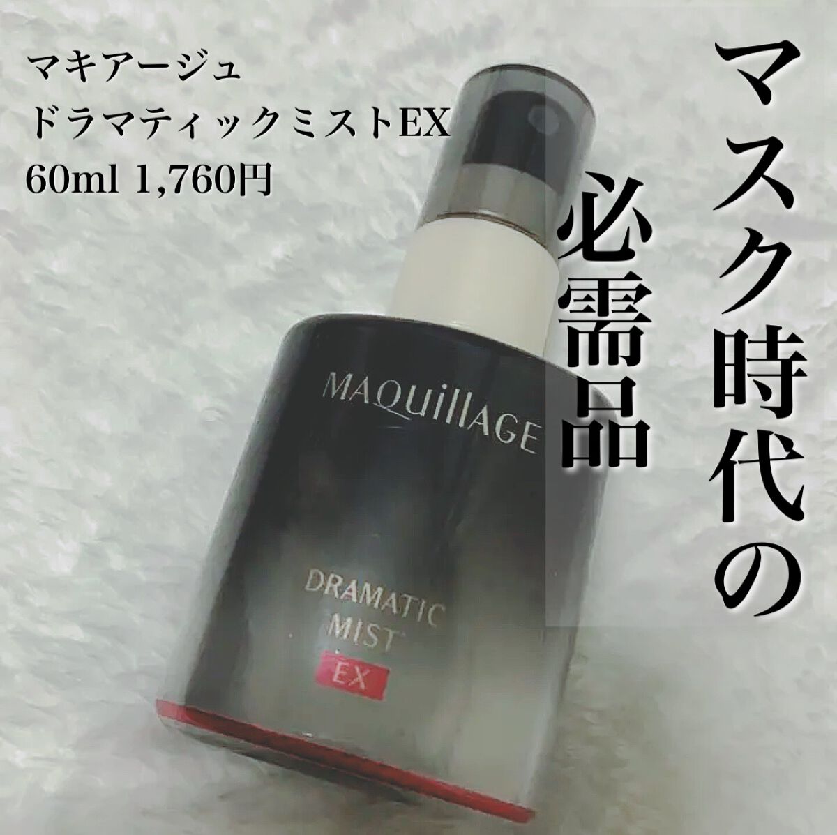 ドラマティックミスト Ex|マキアージュの効果に関する口コミ 【マスク時代の必需品!!】 By ♡みつき♡乾燥肌30代後半 Lips