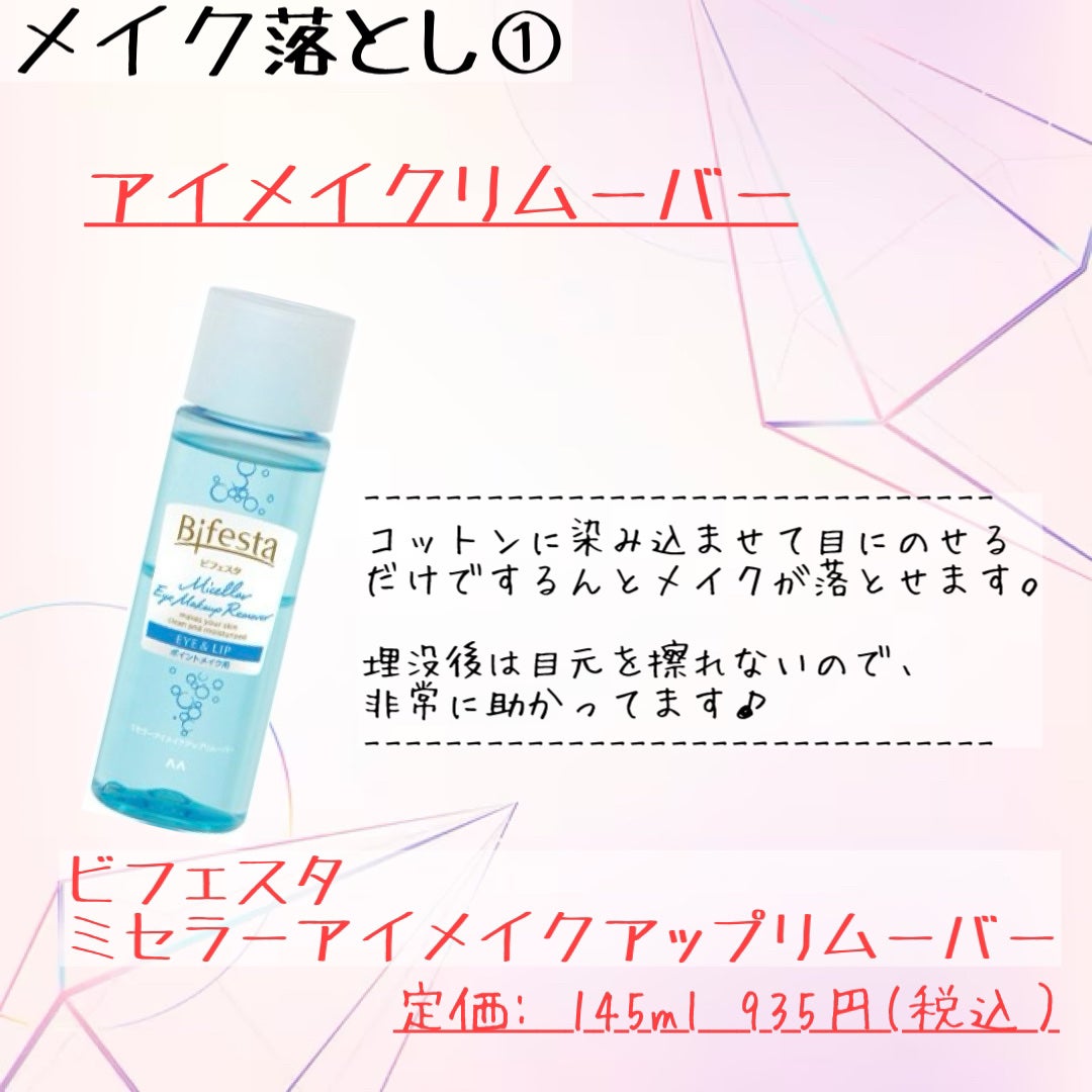 ミセラーアイメイクアップリムーバー|ビフェスタ他、2商品を使った口コミ 目頭切開と二重整形を同時に受け、dt中で便利だったものなどをご紹介