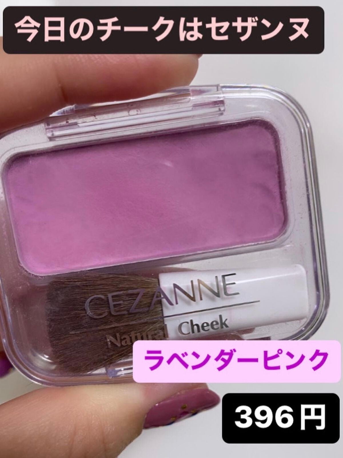 ナチュラル チークn|cezanneの口コミ ブルベにおすすめのパウダーチーク!今日のチークはcezanne396円 By フォロバ☺