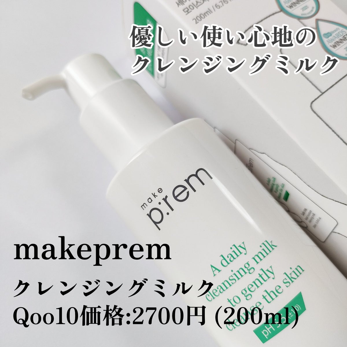 セーフミー リリーフモイスチャー クレンジングミルク |make Premの口コミ 乾燥肌におすすめのミルククレンジング!【優しく落とす