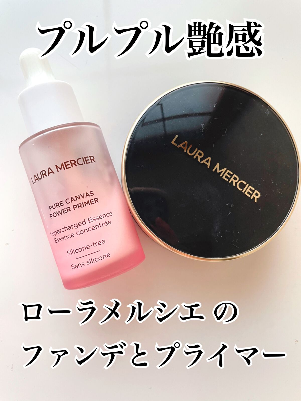 ローラ メルシエのベースメイク ピュア キャンバス パワー プライマー スーパーチャージド エッセンス他、1商品を使った口コミ ローラ