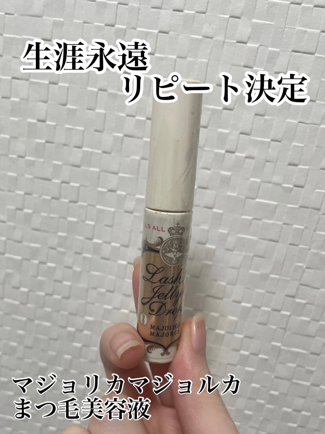 ラッシュジェリードロップ Ex|majolica Majorcaの効果に関する口コミ 生涯永久リピート決定 Majolica