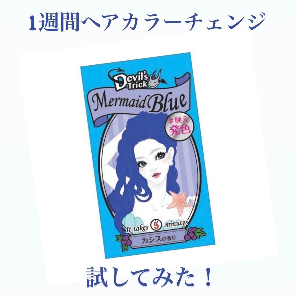 デビルズトリック|クイスクイスの口コミ ♡デビルズトリック マーメイドブルー By きょん混合肌20代後半 Lips