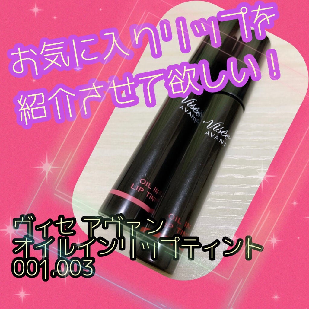 ヴィセ アヴァン オイルイン リップティント|viséeの使い方を徹底解説 今回は、ヴィセ アヴァン オイルイン リップティントを紹介し