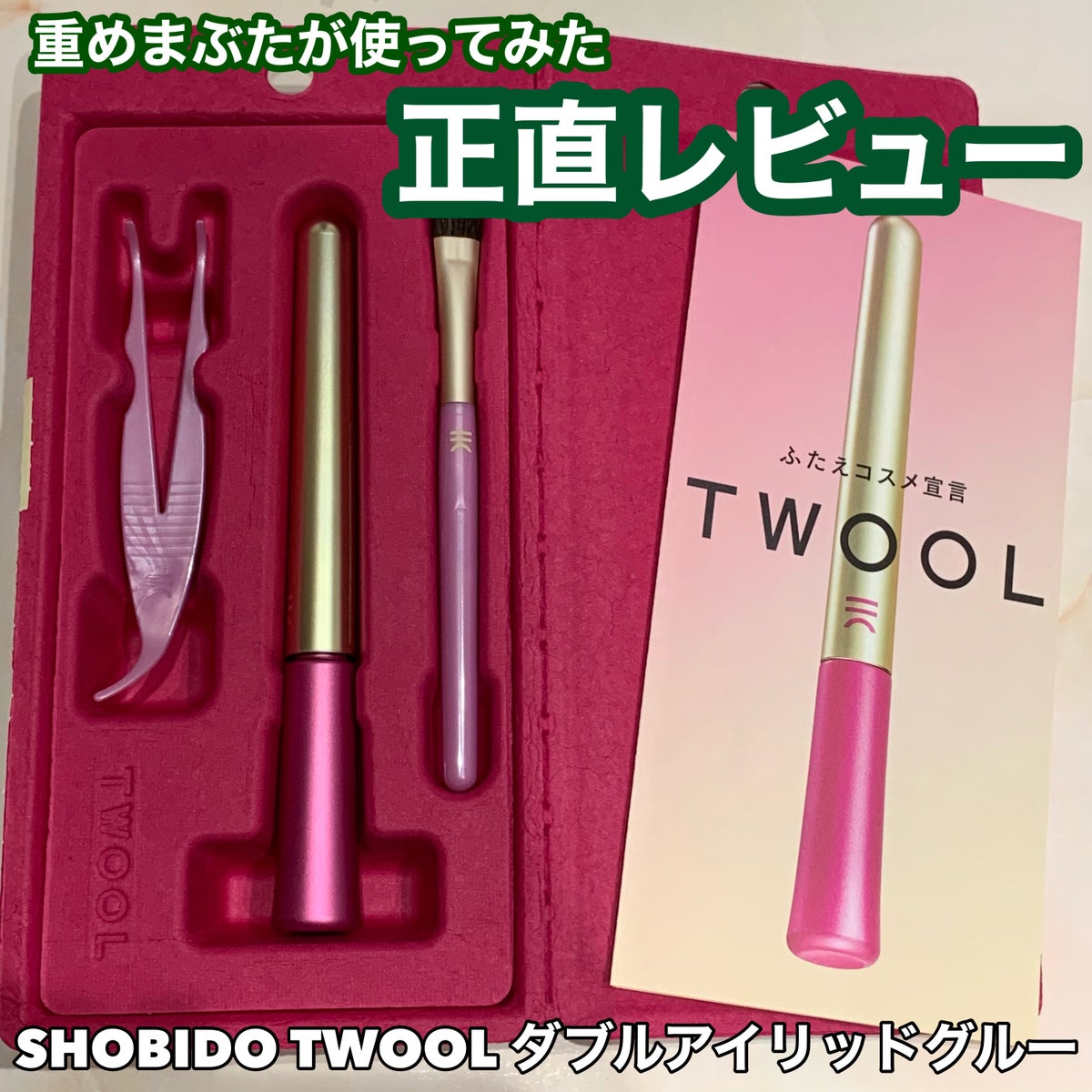 Twool ダブルアイリッドグルー|shobidoの辛口レビュー 重ためまぶたが使ってみた、正直レビュー By みしこ乾燥肌 Lips