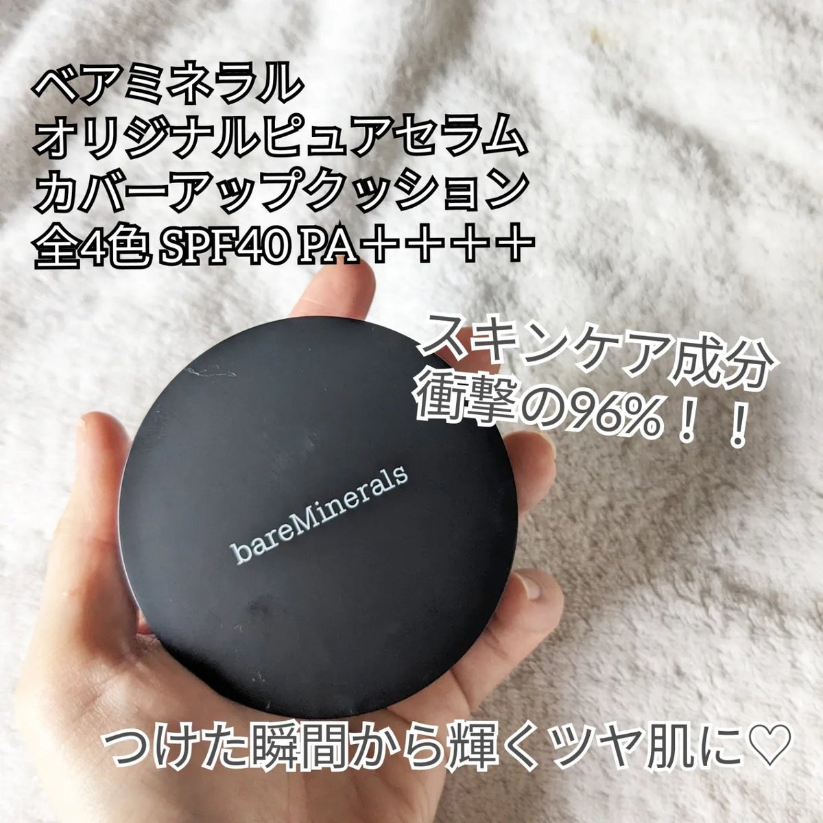 オリジナル ピュア セラム カバーアップ クッション|baremineralsの口コミ 敏感肌におすすめのクッションファンデーション