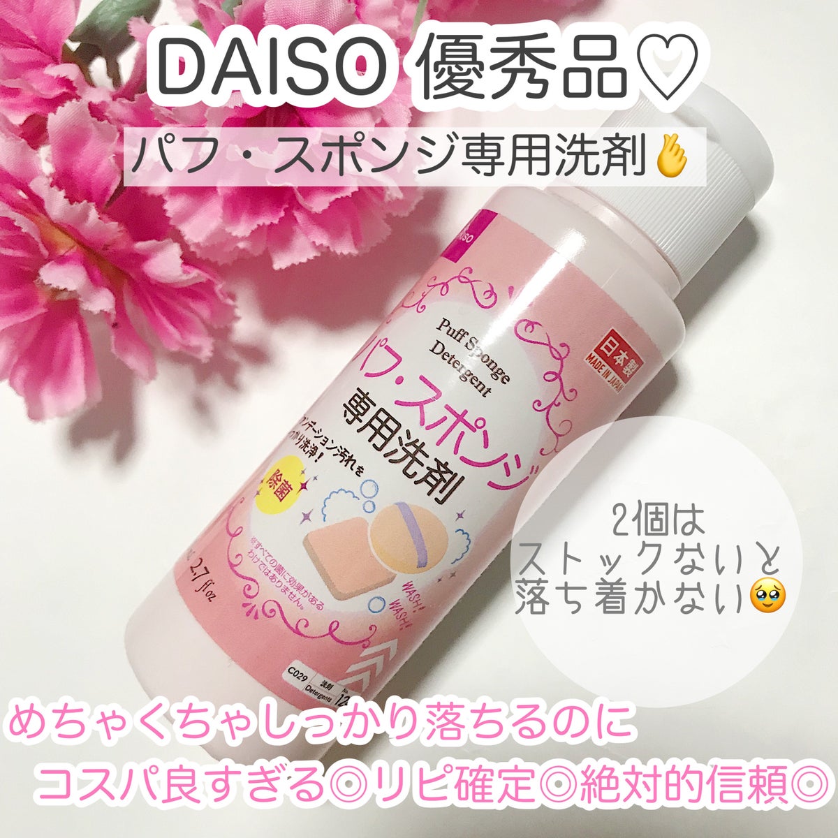 パフ・スポンジ専用洗剤|daisoの口コミ 超優秀!100均で買えるおすすめ化粧小物! Daiso パフ・スポンジ専用洗剤 By みる