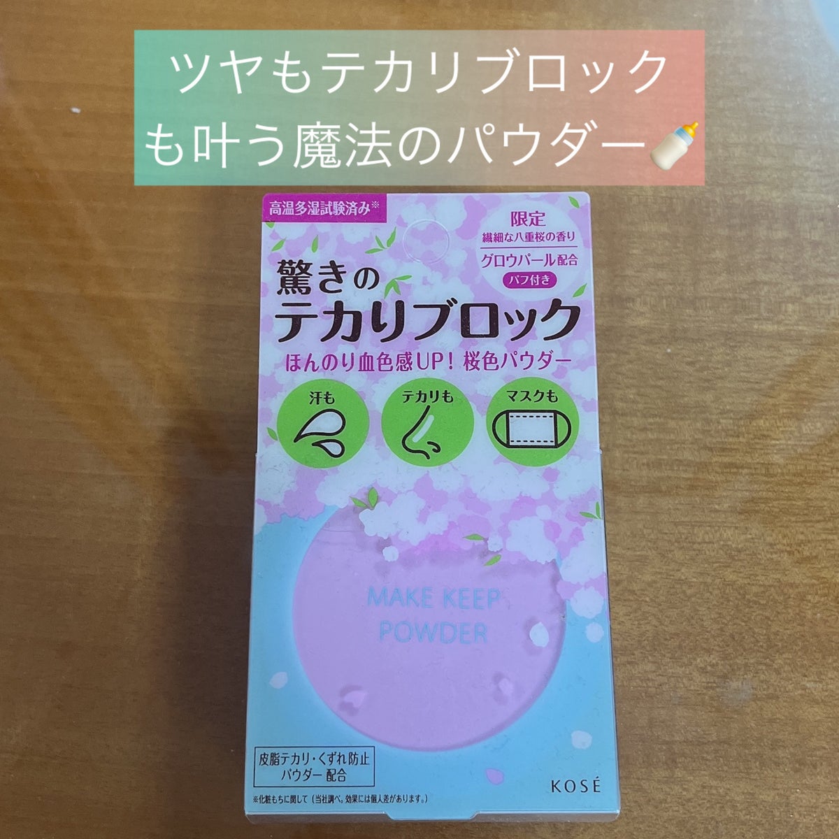 【限定色レビュー】メイク キープ パウダー|コーセーコスメニエンスの口コミ 混合肌におすすめのルースパウダー!足を運んでいただきありがとう