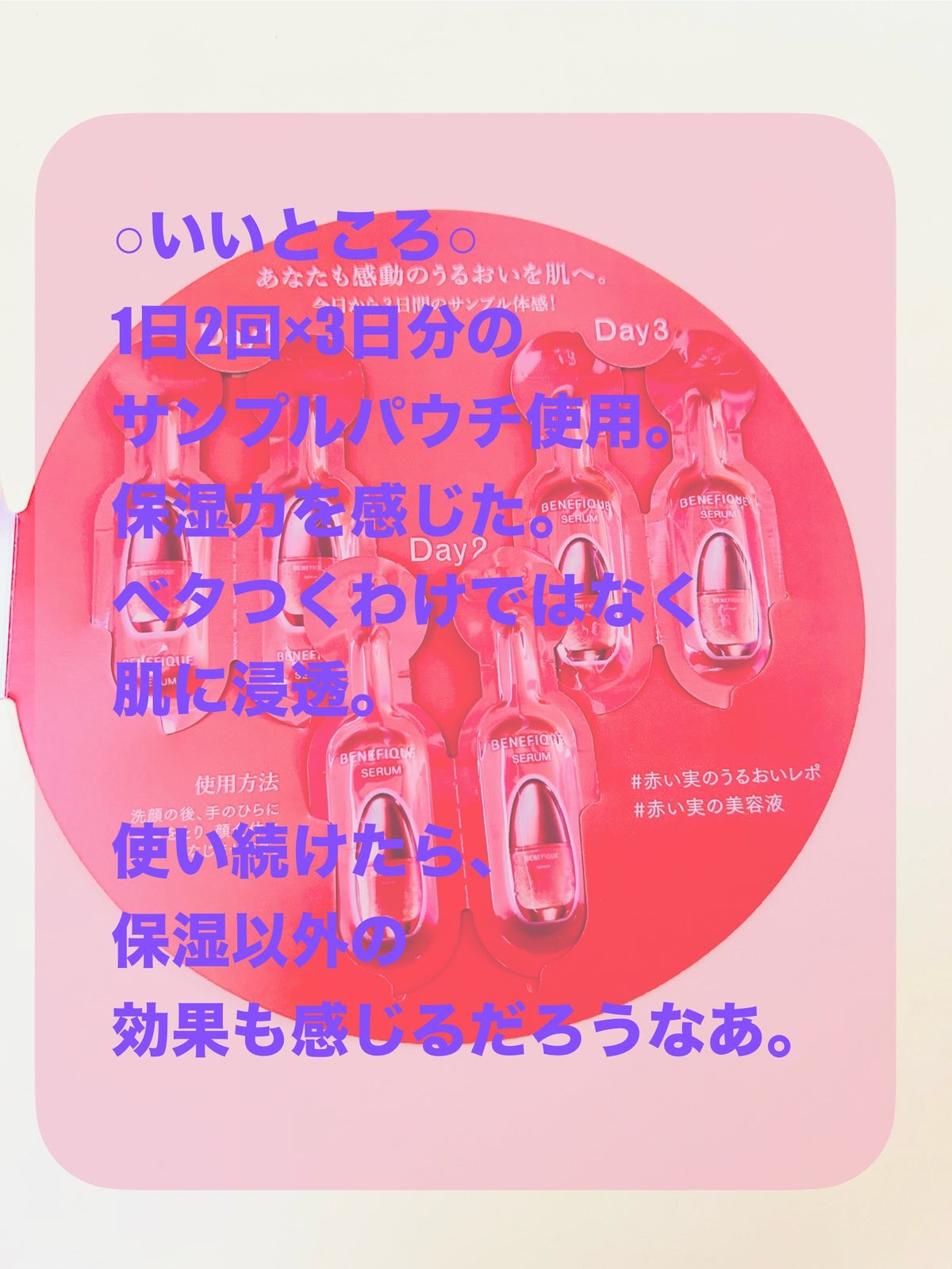 セラム|benefiqueの効果に関する口コミ サンプルパウチだけで 保湿効果を感じた By 暖色オンディーヌ混合肌 Lips