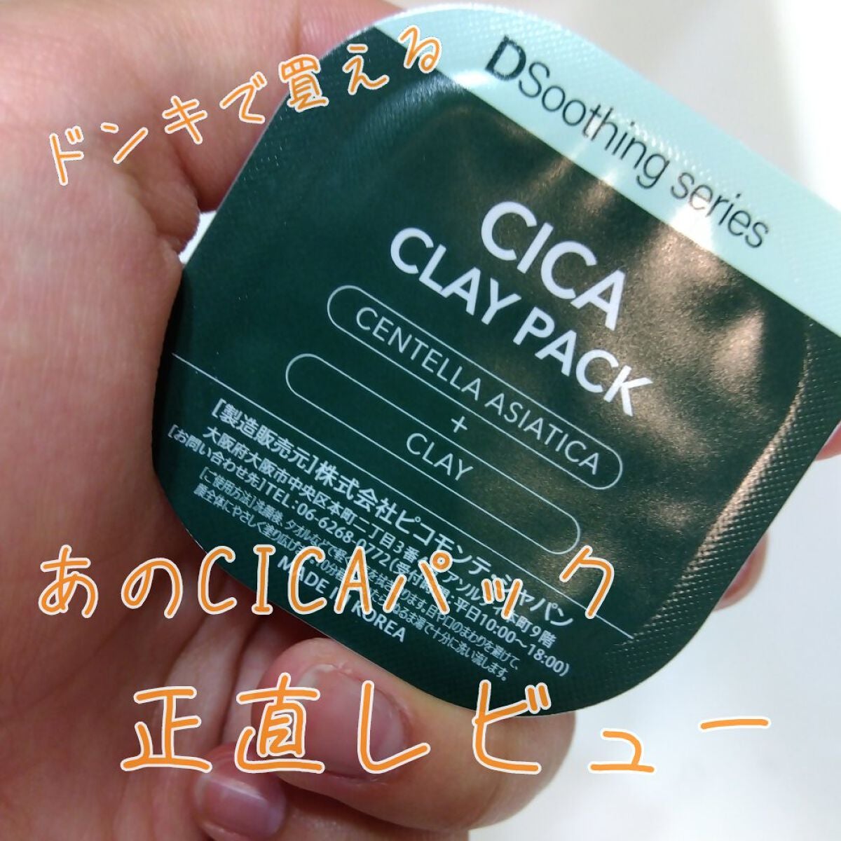 Cica クレイパック|ピコモンテの効果に関する口コミ ドンキで見かけるあのcicaパック By Amemoti フォロバ100普通肌