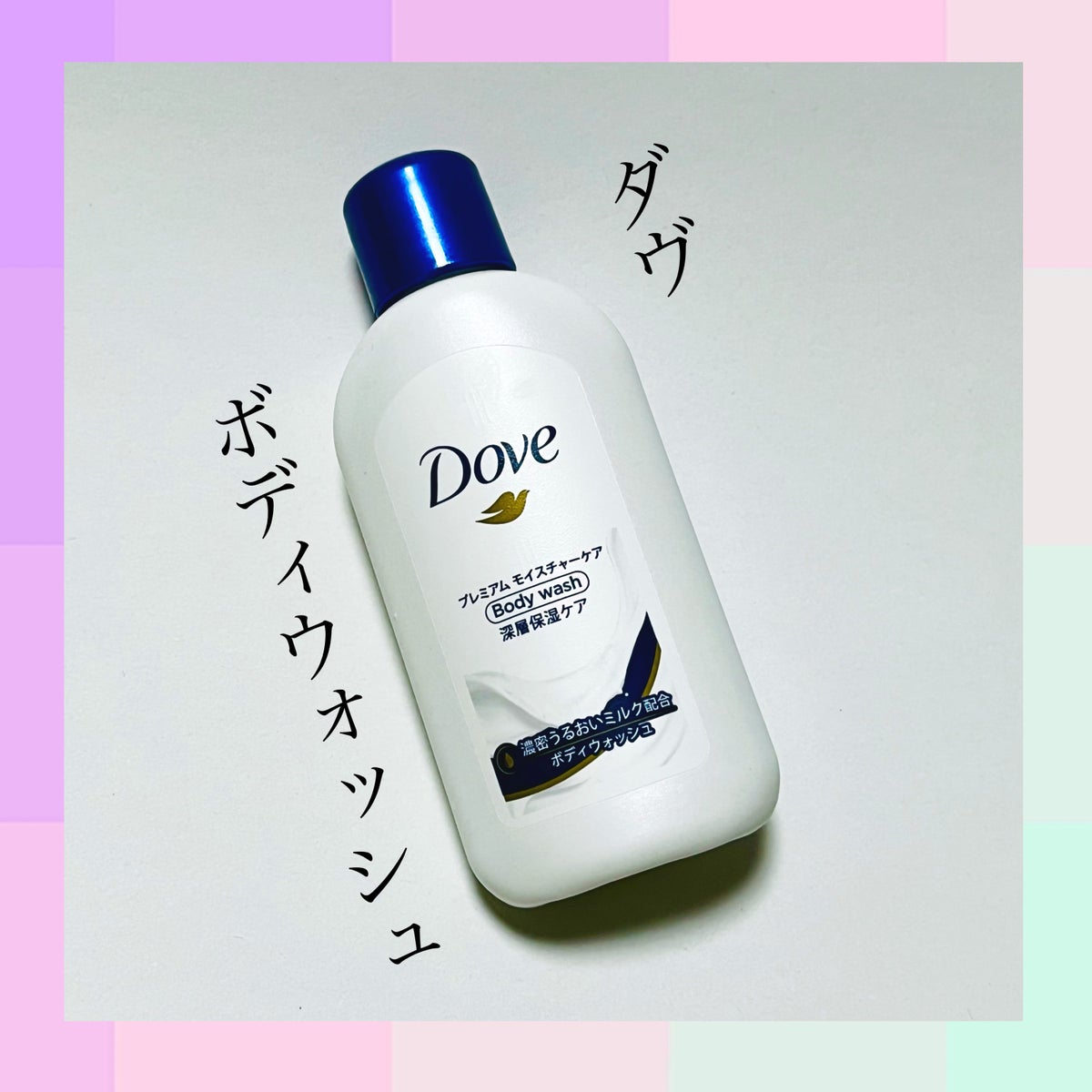 ボディウォッシュ プレミアム モイスチャーケア|ダヴの口コミ Dove ダヴ プレミアム モイスチャーケア By 𝓡𝓤🫧フォロバ🤍