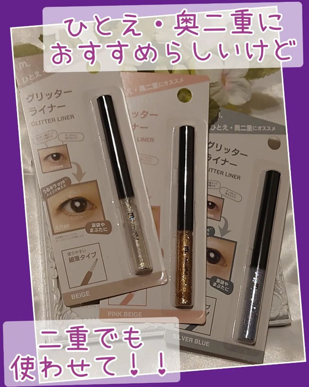 グリッターライナーmflリキッドアイシャドウ|daisoの使い方を徹底解説 超優秀!100均で買えるおすすめジェルアイライナー