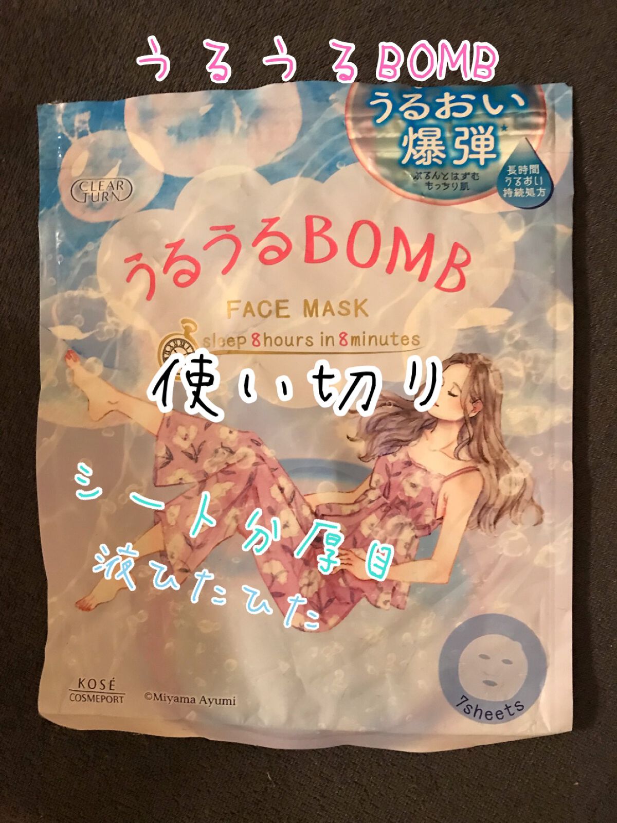 うるうるbombマスク|クリアターンの口コミ 乾燥肌におすすめのシートマスク・パック!クリアターン うるうるbombマスク By かえで
