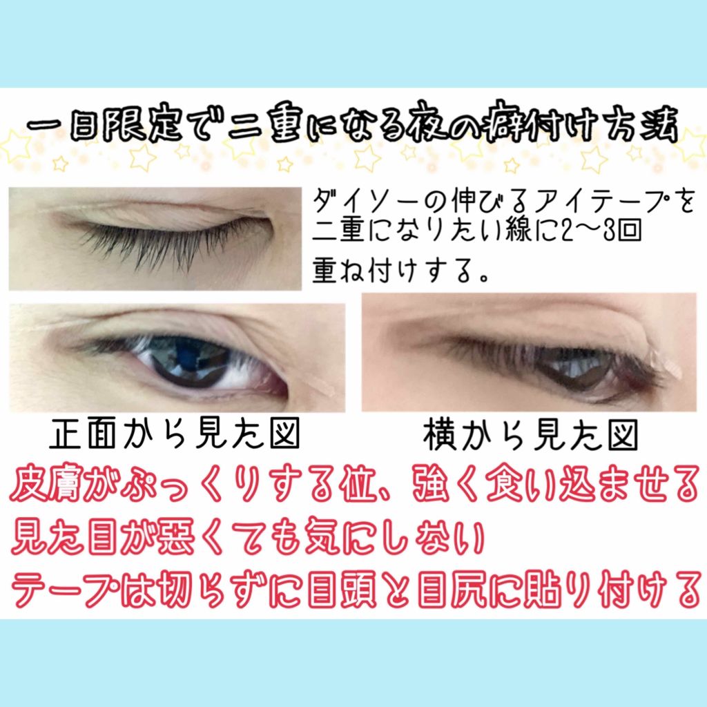 《二重になる方法》アイテープ(絆創膏タイプ、レギュラー、70枚)|daisoの使い方や二重メイク 今回は、万年むくみ一重の私が、 By 爽