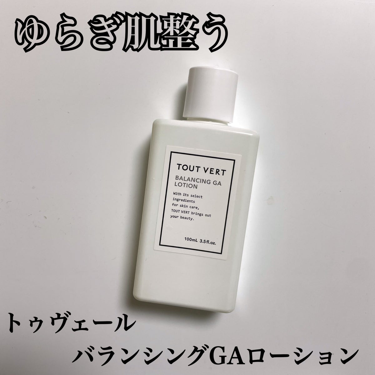 バランシングgaローション|tout Vertの口コミ Tout Vertトゥヴェールのバランシングgaローションをご紹介🤍 By