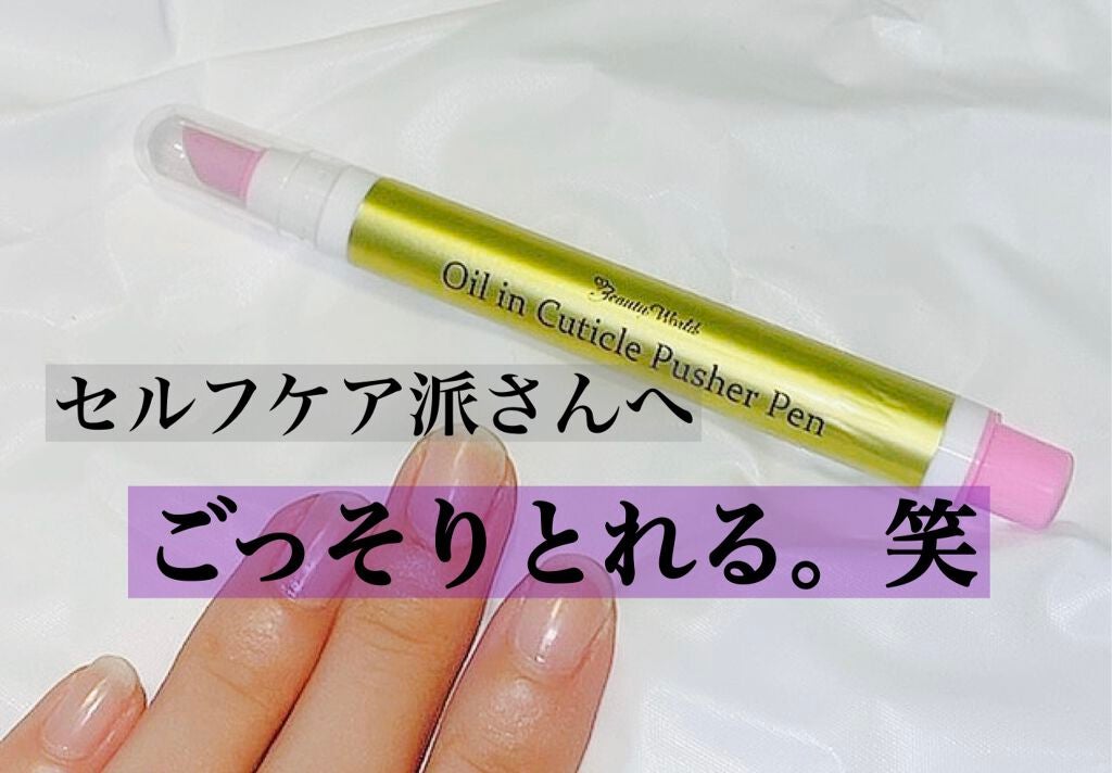 オイルインキューティクルプッシャーペン|ビューティーワールドの使い方を徹底解説 簡単セルフで指先まで抜かりなく! By ちゃそ混合肌
