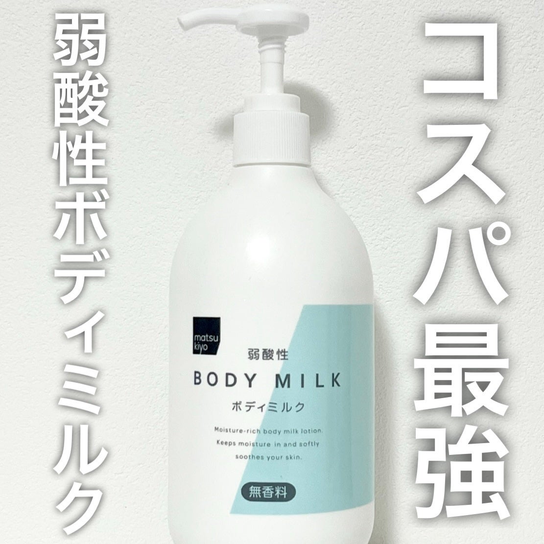 弱酸性ボディミルク|matsukiyoの口コミ Matsukiyo 弱酸性ボディミルク 無香料 By りり混合肌20代後半 Lips