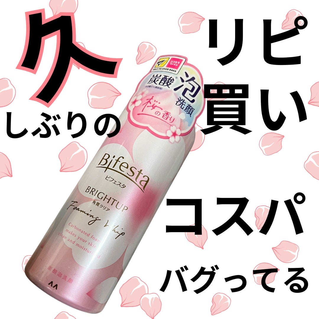 ビフェスタ 泡洗顔 ブライトアップ 桜の香り|ビフェスタの口コミ マツキヨとコラボのビフェスタの桜をgetしました! By 𝒩𝒜𝒯𝒮𝒰ℳℐ