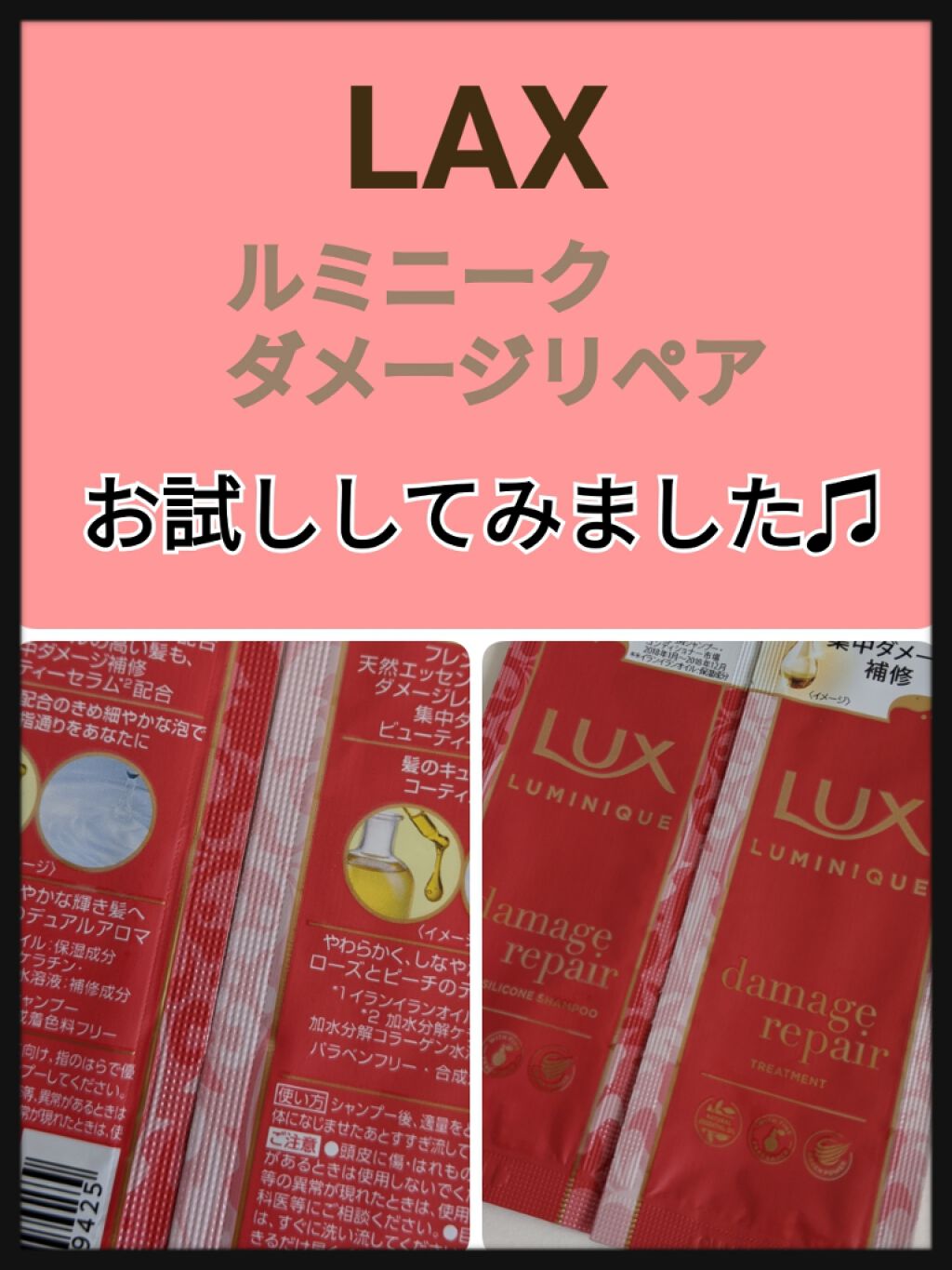 ルミニーク ダメージリペア シャンプー/トリートメント|luxの口コミ Lax ルミニーク ダメージリペア(10g) By コチャン🌴