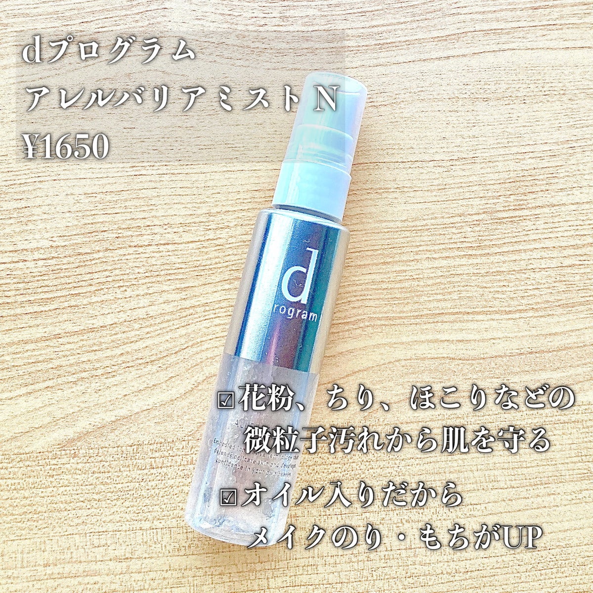 アレルバリア ミスト N|d プログラムの口コミ 秋の花粉対策! 保湿しながら花粉等の微粒子から肌を守ってくれるミスト状化粧水を紹介します