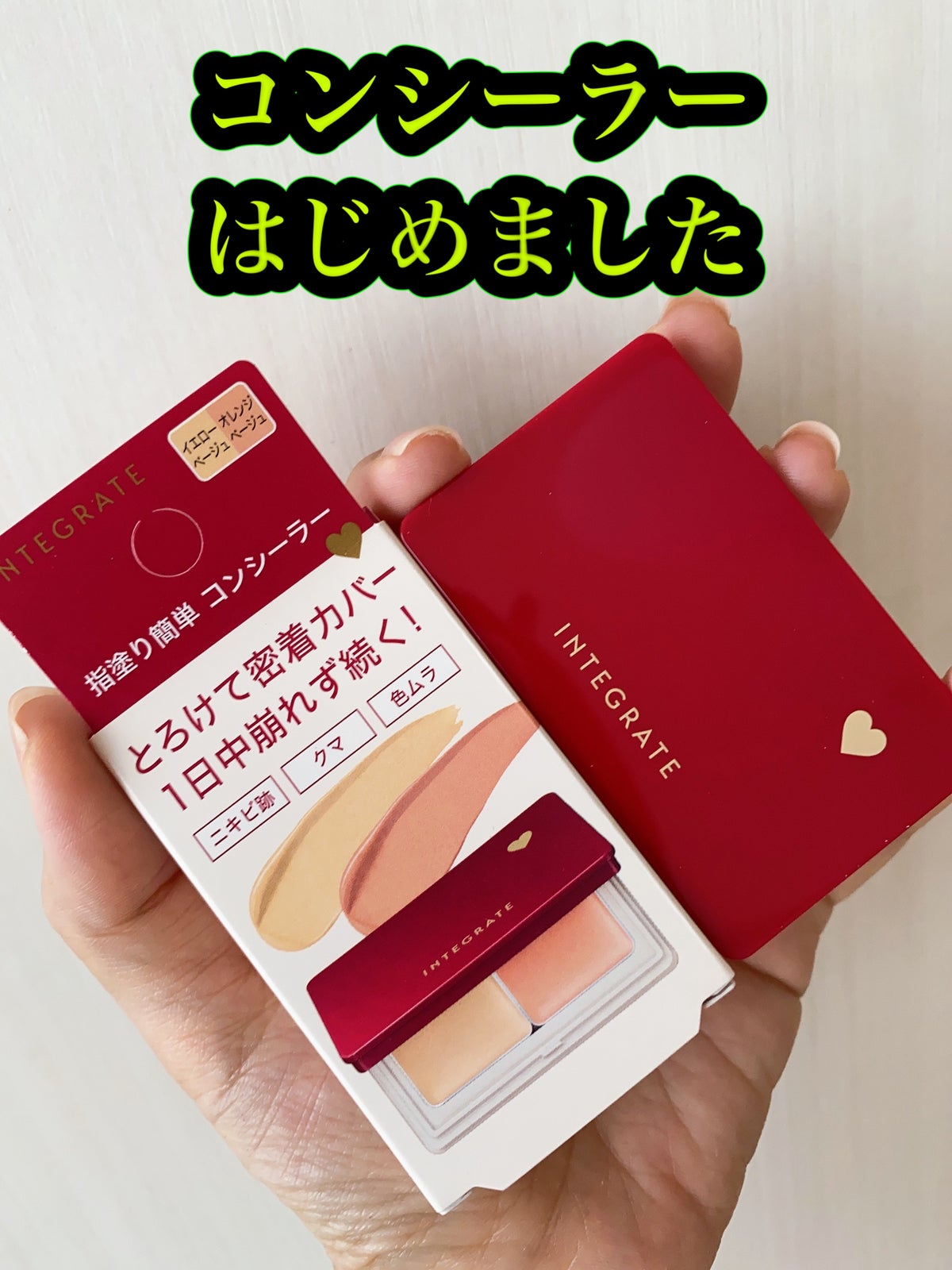 メルティフィットコンシーラー|インテグレートの使い方を徹底解説 実は今までコンシーラーって使ってこなかったんですよ。 By Mimi🌸