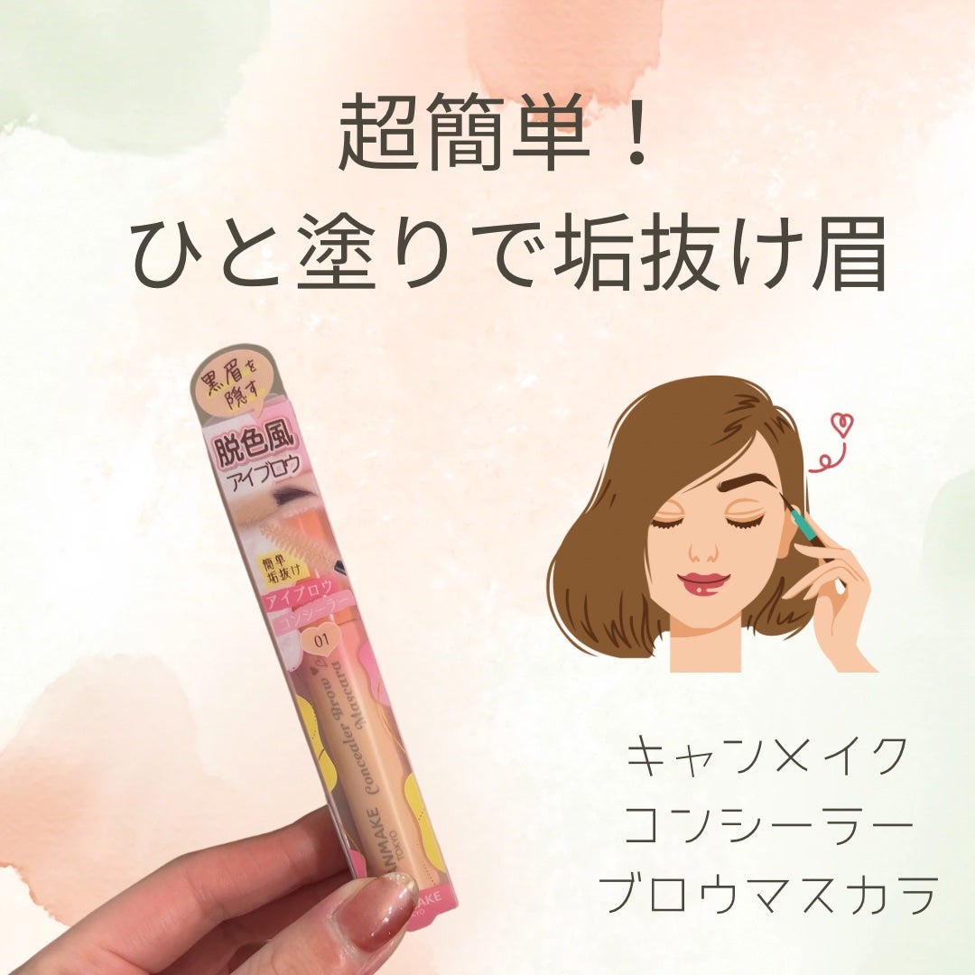 コンシーラーブロウマスカラ|キャンメイクの口コミ 【超簡単!誰でも簡単垢抜け眉】 By Coco敏感肌20代後半 Lips