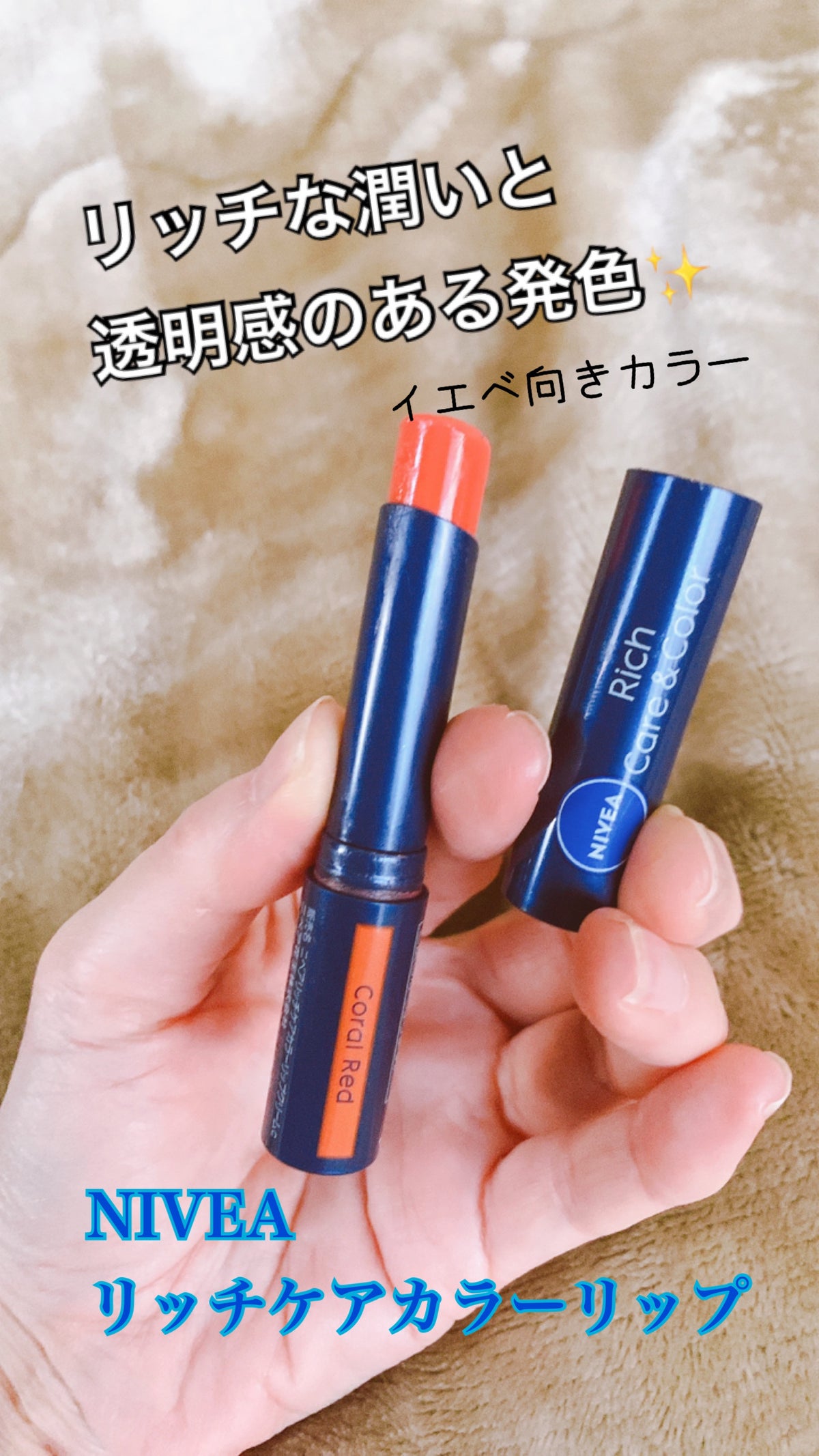ニベア リッチケア&カラーリップ|ニベアの口コミ イエベにおすすめのリップケア・リップクリーム!ケアしながら、艶やかな唇に💋 By 白い