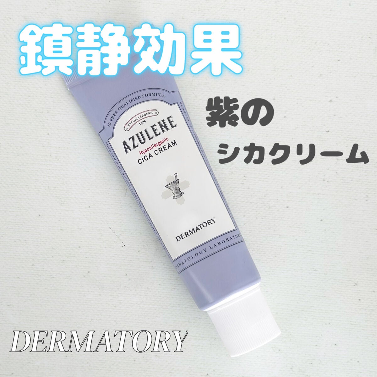 ハイポアレジェニック シカ クリーム|dermatoryの辛口レビュー 鎮静効果あり!赤みに効くアズレンシカクリーム/ By みーぽん