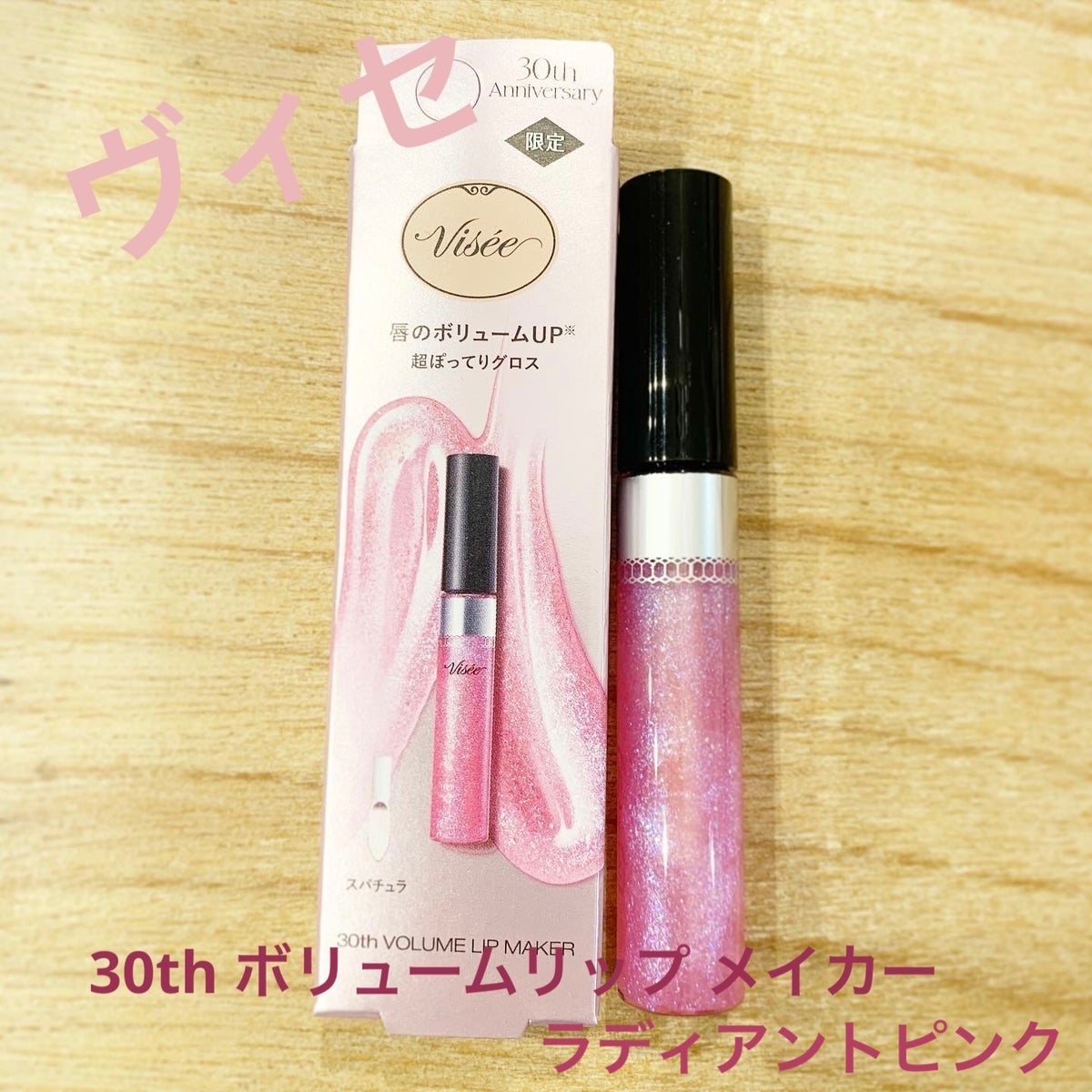【限定リップグロス】30th ボリュームリップ メイカー|viséeの口コミ Visée 30th ボリュームリップ メイカー By