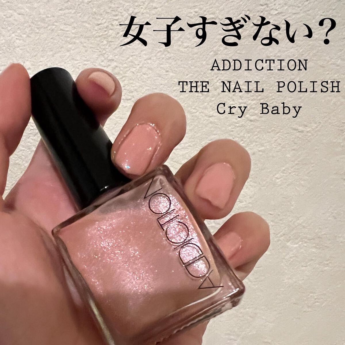 ザ ネイルポリッシュ|addictionの口コミ めっちゃ欲しかったやつ アディクション By あさひ【フォロバします】普通肌30代