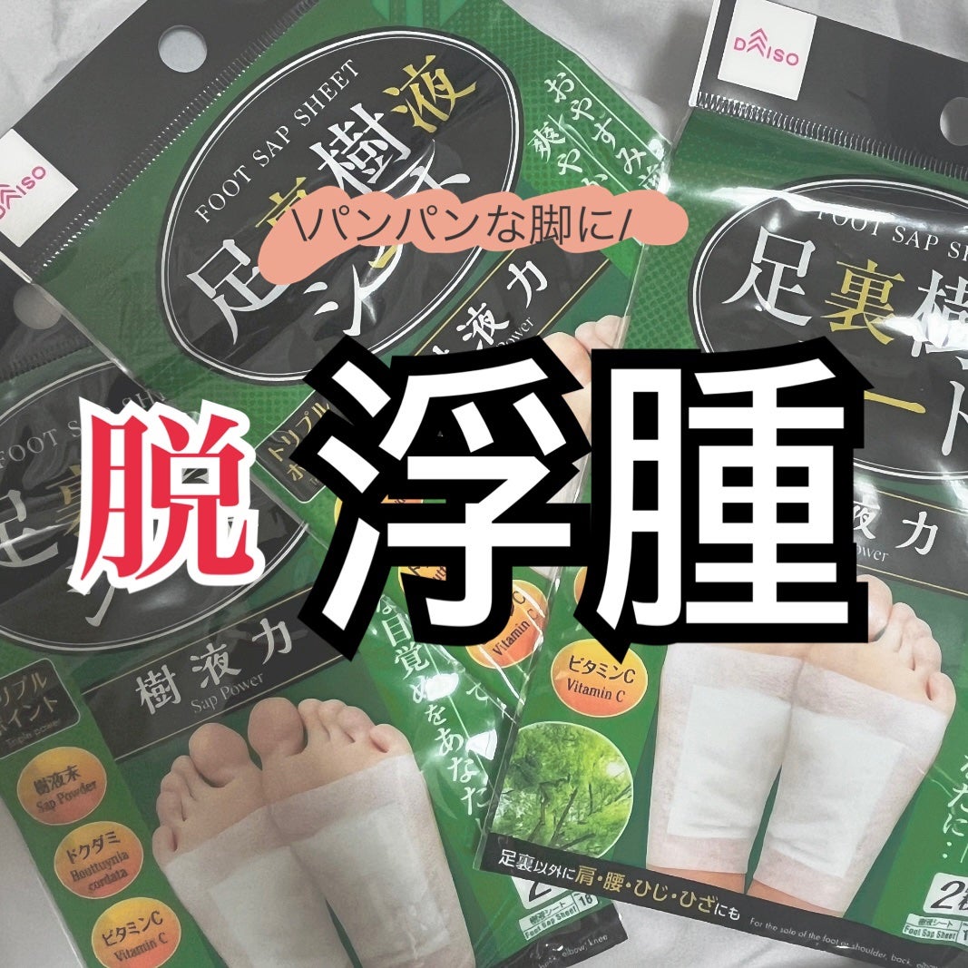 足裏樹液シート|daisoの口コミ 超優秀!100均で買えるおすすめレッグ・フットケア!《浮腫対策》 🏷daiso 足裏樹液シート