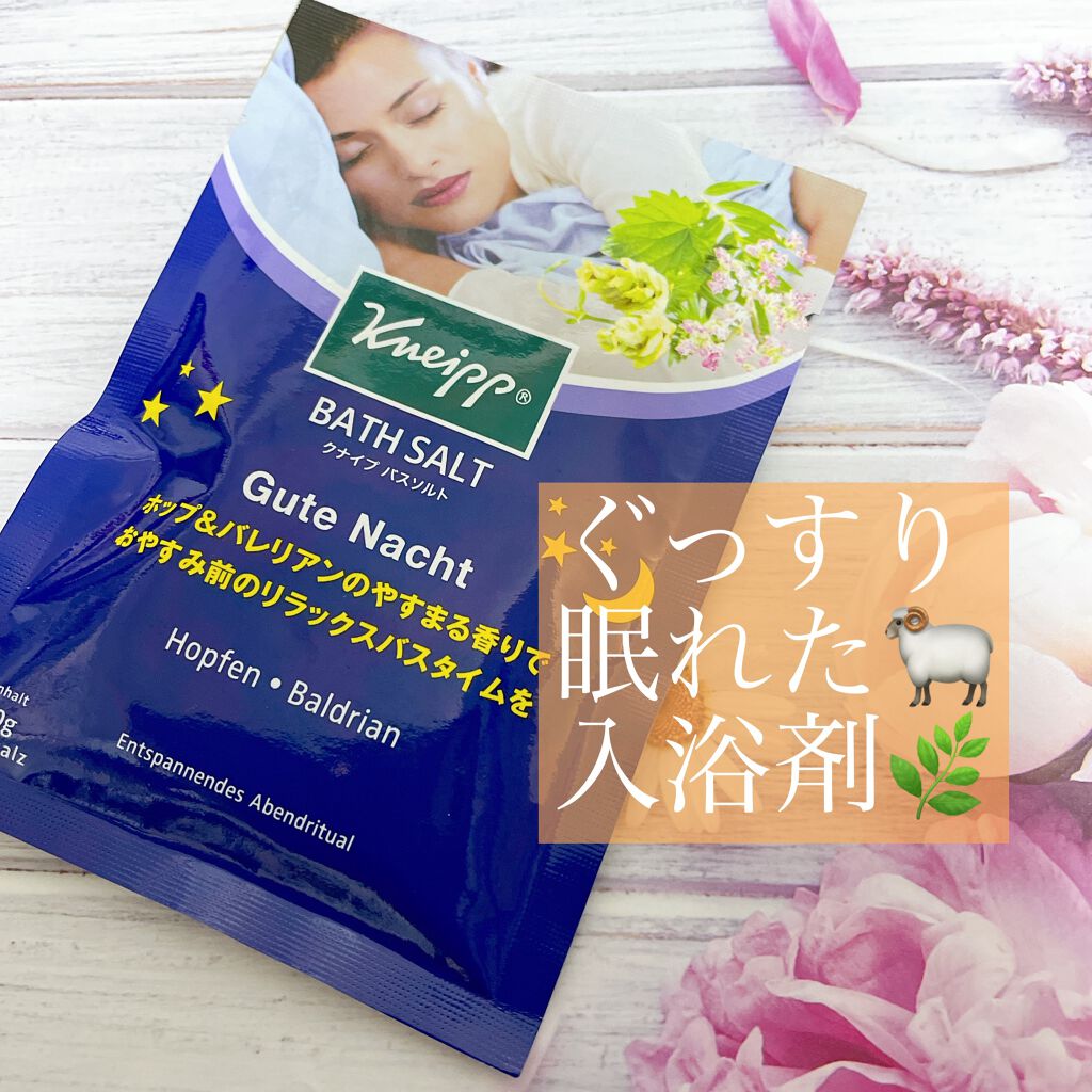 クナイプ グーテナハト バスソルト ホップ&バレリアンの香り|クナイプの口コミ クナイプのバスソルトは大好きで By Muu🌷乾燥肌