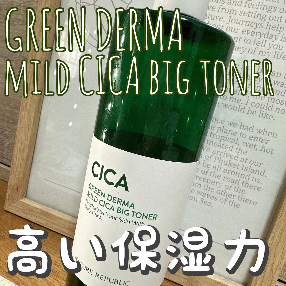 グリーン ダーマcicaビックトナー|ネイチャーリパブリックの口コミ 乾燥肌におすすめの化粧水!ネイチャーリパブリック グリーン ダーマ