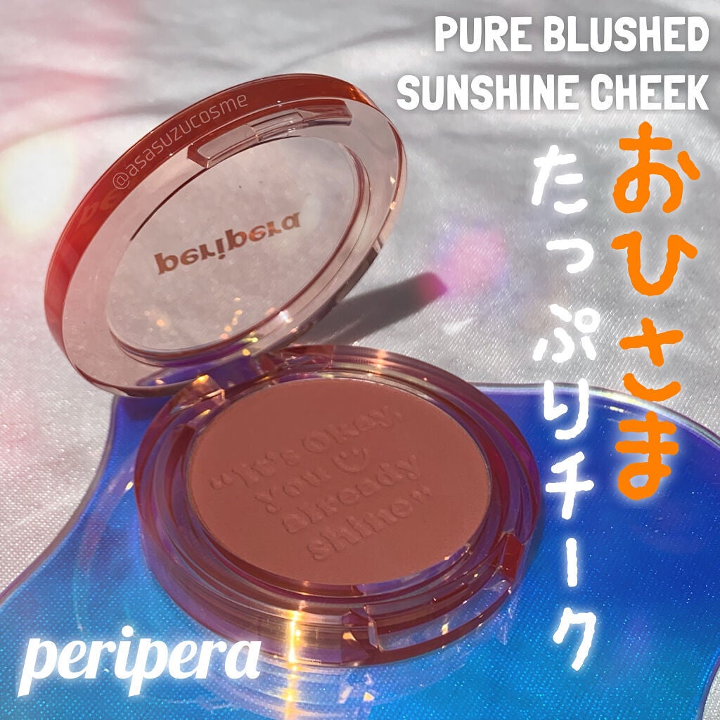 ピュア ブラッシュド サンシャイン チーク|periperaの口コミ かわいくてプチプラ♡periperaチーク By あさすず敏感肌