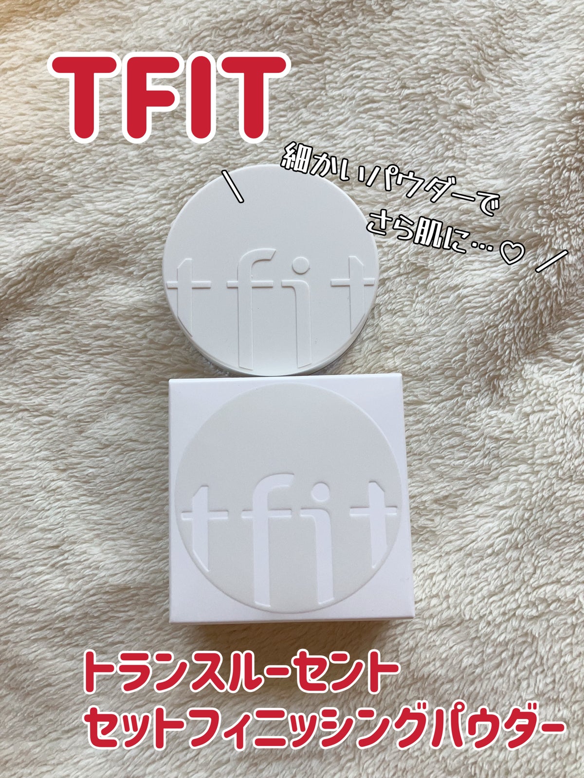 トランスルーセントセットフィニッシングパウダー|tfitの口コミ 🍎tfit トランスルーセントセットフィニッシングパウダー 02 スキン