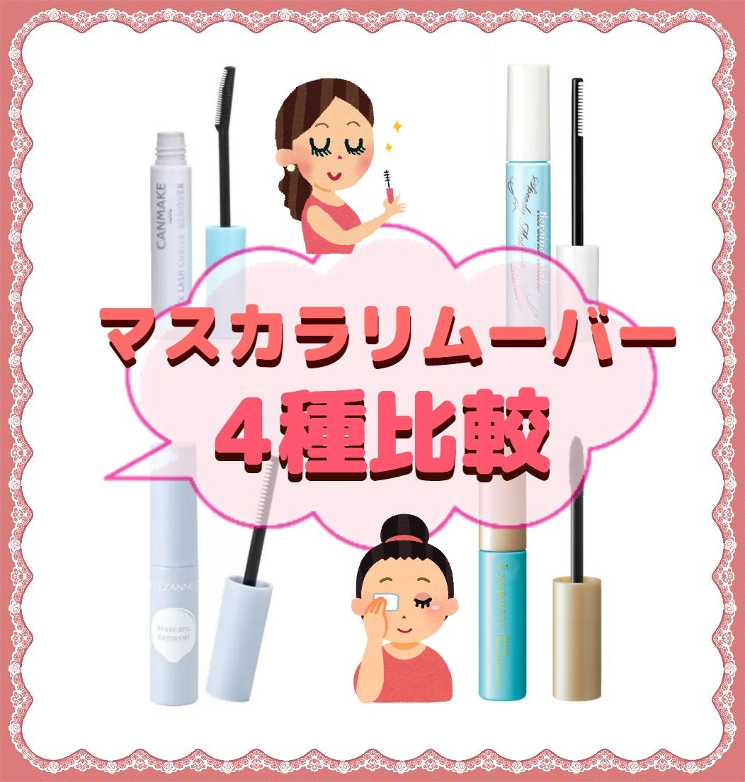 あなたはどっち派?ヒロインメイク・キャンメイク・アイプチ®・cezanneのポイントメイクリムーバーを徹底比較! 睫毛をバッキバキに固める女