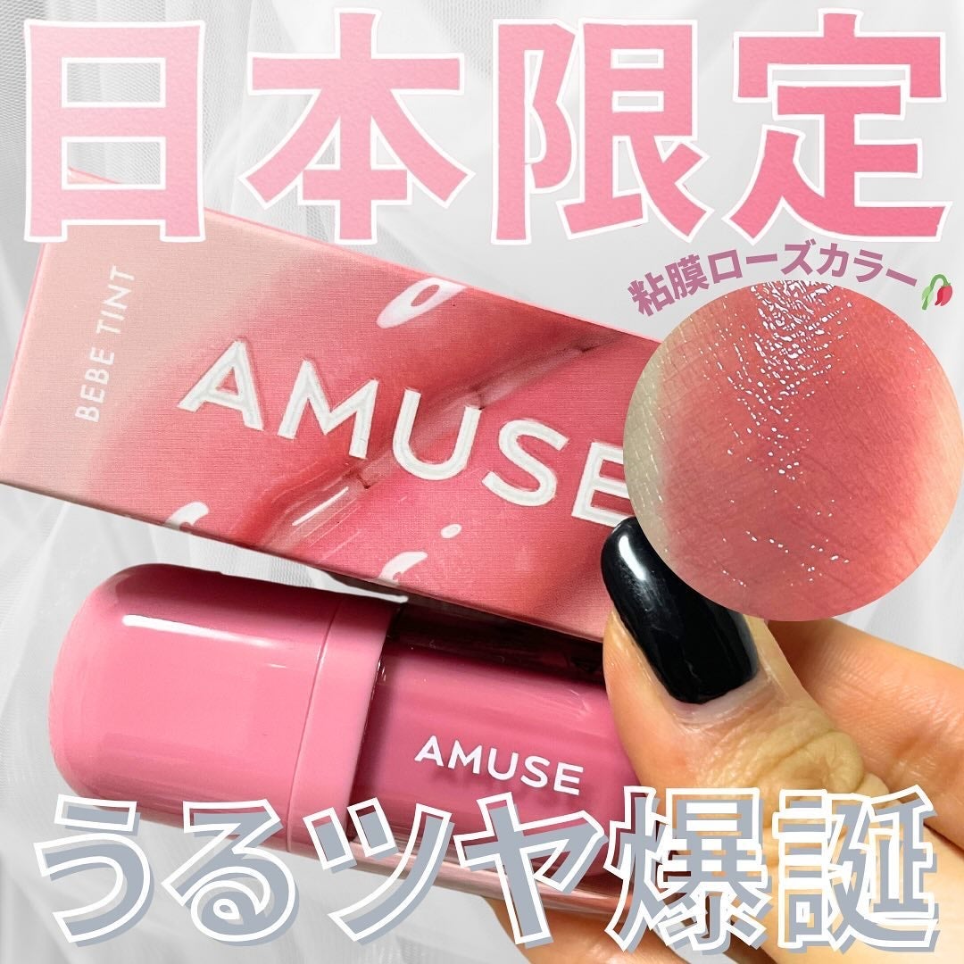 【2024年春新作口紅】べべティント|amuseの口コミ 【日本限定 うるツヤ爆誕】 🌷amuse アミューズ By なこ【フォロバ韓国