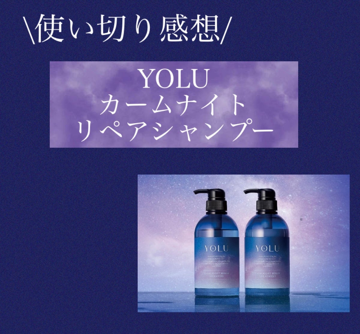 カームナイトリペアシャンプー/トリートメント シャンプー|yoluの効果に関する口コミ「パッケージが可愛くて買ってみたyoluカームナイト