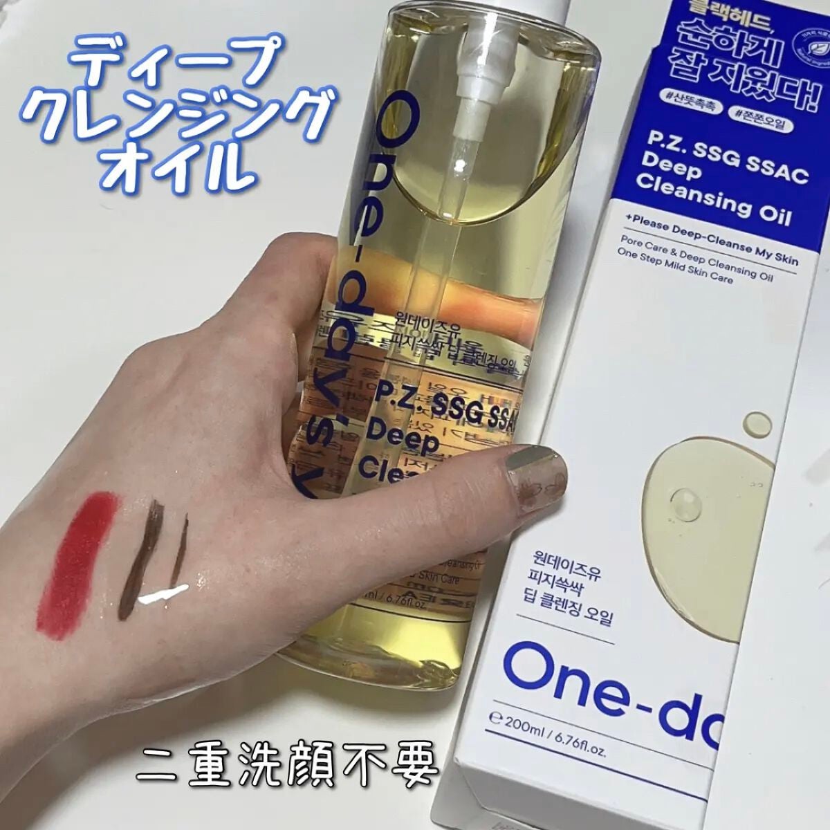 ディープ クレンジングオイル|one Days Youの効果に関する口コミ One Days You 【ディープクレンジングオイル