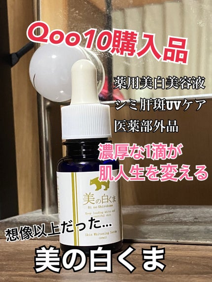 【試してみた】美の白くま 美白美容液 Taホワイトニングエッセンス ミリオナ化粧品の効果・肌質別の口コミ・レビュー Lips