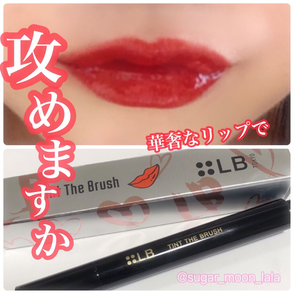 ティント ザ ブラッシュ|lbの口コミ 💋攻めリップ💋 セクシーティッシュオフしても By Lala乾燥肌 Lips