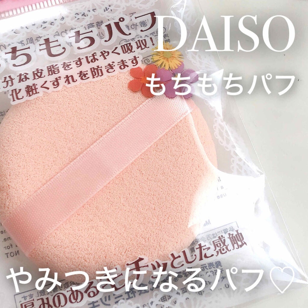 もちもちパフ|daisoの口コミ 超優秀!100均で買えるおすすめパフ・スポンジ!🦋ダイソー もちもちパフ ¥110 By 🐈