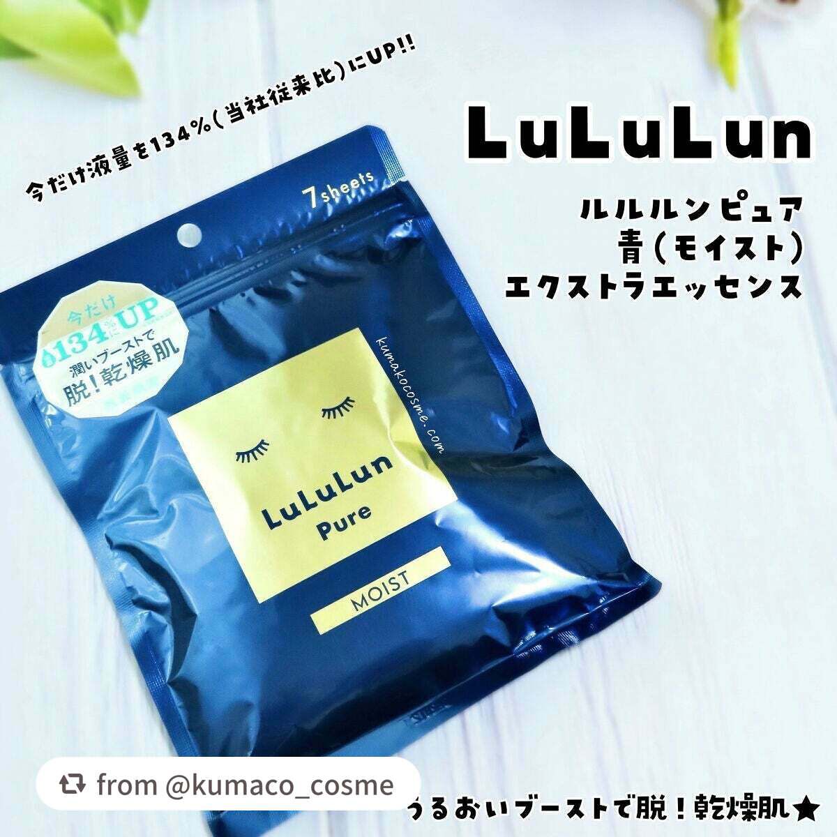 【公式】ルルルン ᵕ ᵕ On Lips 「液量up版💙/ 『ルルルンピュア 青(モイスト)エクストラエッセンス』 」 Lips
