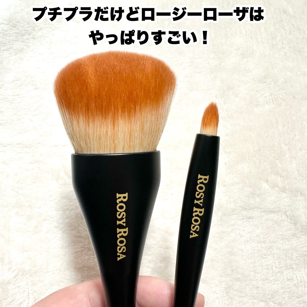 ロージーローザのメイクブラシ マルチユースブラシ<フェイス>他、1商品を使った口コミ これ名品! 持つところがくびれていてめちゃくちゃ持ち