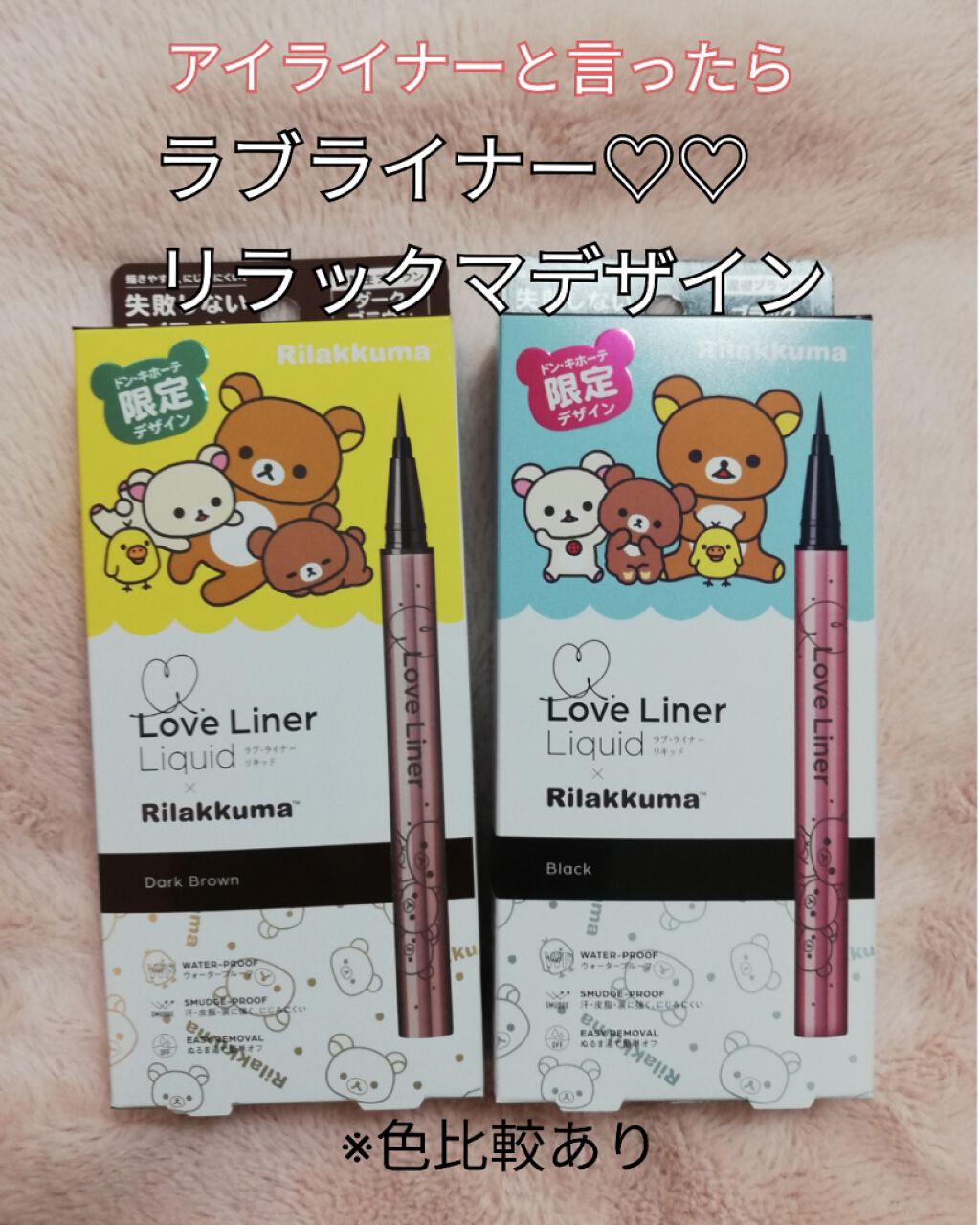 【限定リキッドアイライナー】ラブ・ライナー リキッドアイライナーr3|ラブライナーの口コミ「ブルベにおすすめのリキッドアイライナー!こんにちは