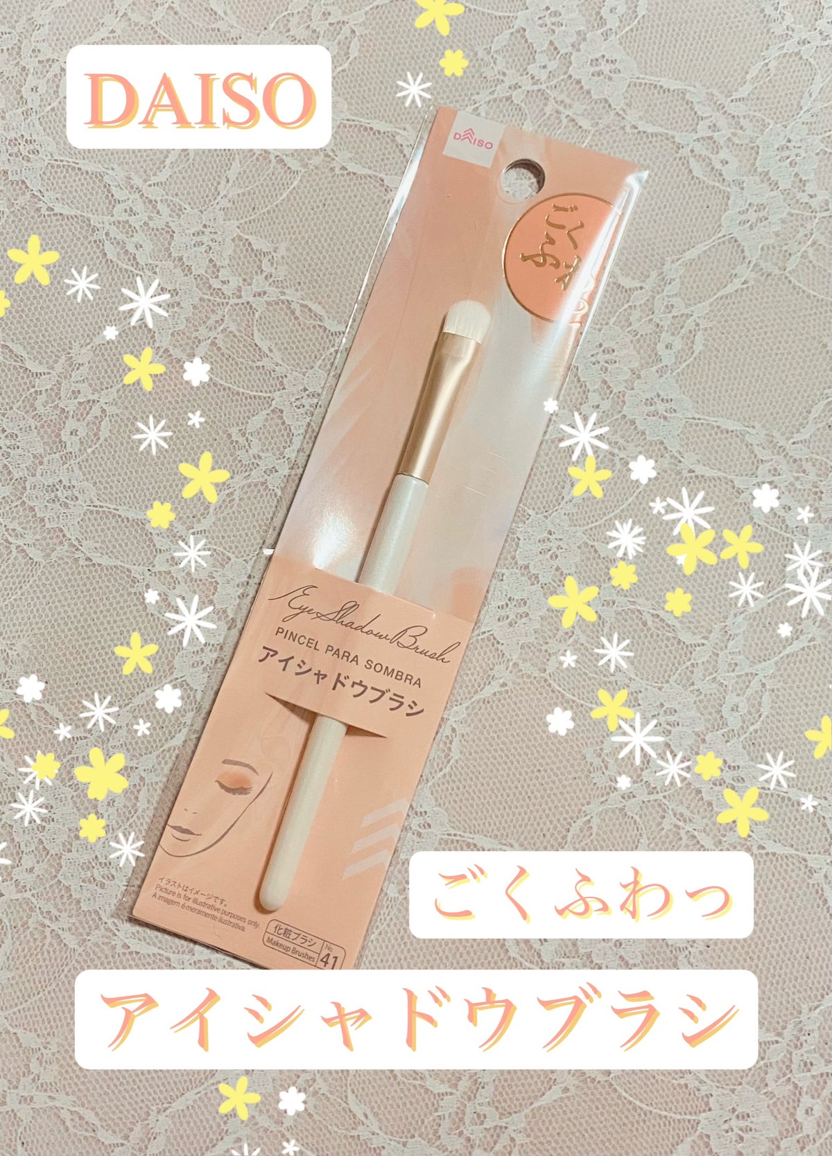 ごくふわっ アイシャドウブラシ|daisoの口コミ 超優秀!100均で買えるおすすめメイクブラシ!ふわっとひろがる🌼daiso ごくふわっ