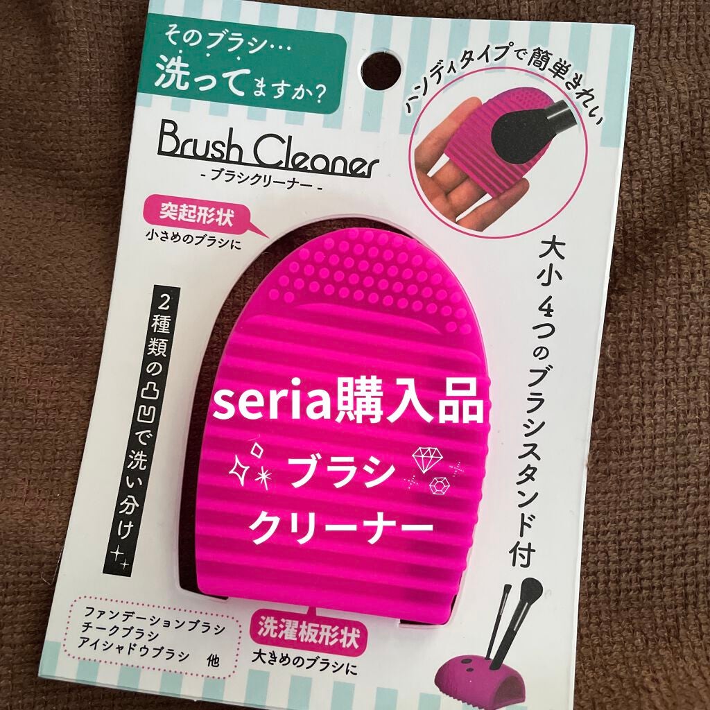 ブラシクリーナー|セリアの口コミ 超優秀!100均で買えるおすすめ化粧小物!掃除しているとw セリア ブラシクリーナー By チョビは