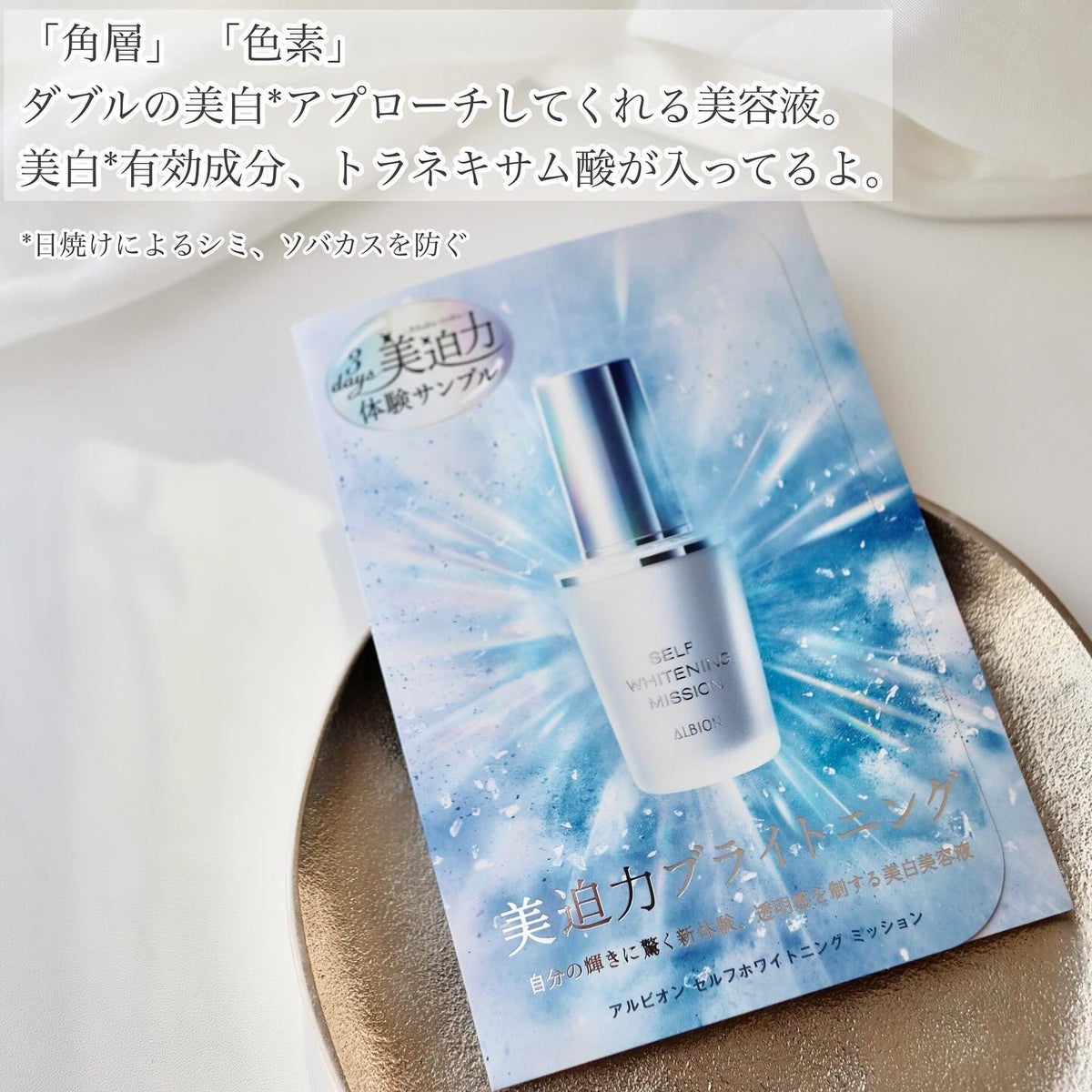 【2024年春新作美容液】セルフホワイトニング ミッション|albionの口コミ アルビオンから美白美容液が新発売したよ。 By